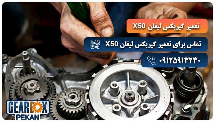 تعمیر گیربکس لیفان x50 کمترین قیمت 1404+ ضمانت کتبی