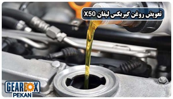 تعویض روغن گیربکس لیفان x50 و هزینه تعویض 1404 | گیربکس اتوماتیک پکن