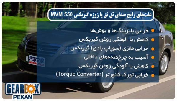 صدای تق تق یا زوزه گیربکس MVM 550؛ نشونه چیه و چطور برطرفش کنیم؟ | گیربکس اتوماتیک پکن